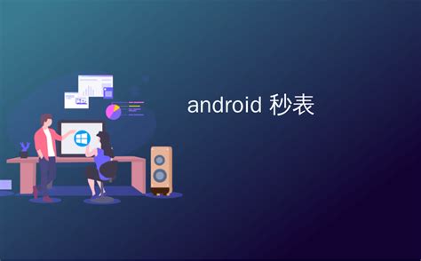 Android 秒表使用秒表的android秒表示例 Csdn博客 Android 秒表使用秒表的android秒表示例 Csdn博客