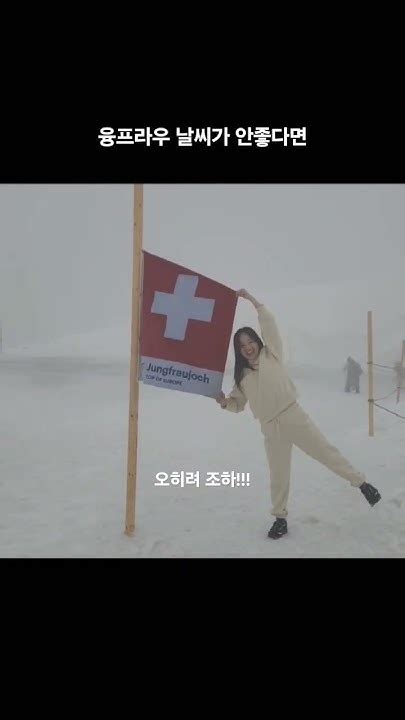 스위스 융프라우 날씨가 흐리다면 Youtube
