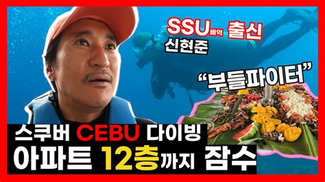 세부 2회 드디어 세부 바다 접수 완료🤿 여유만만 다이빙 마스터 현준이 형😆 Youtube