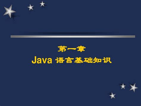 第1章java简介word文档在线阅读与下载无忧文档