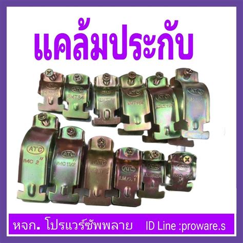แคล้มประกับ สำหรับรัด ท่อบาง Emt และ ท่อหนา Imc ใช้ยึดกับราง C รุ่นและขนาดต่างๆ Shopee Thailand