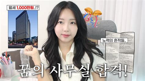 Vlog 월세 1000만원 사무실로 떠납니다 열심히 사는 사업가 일상 일주일에 최종면접만 두개 Youtube