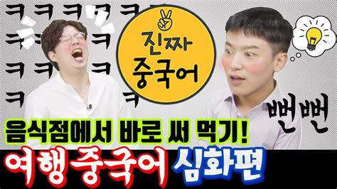 중국어회화여행중국어 8편ㅣ 휴가시즌을 고려한 여행중국어 식당편 심화버젼 함께 하시죱ㅣ진짜중국어 Youtube