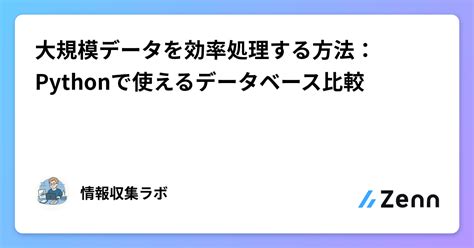 大規模データを効率処理する方法：pythonで使えるデータベース比較