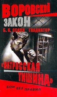 Седов Б Матросская тишина Скачать книгу бесплатно в электронной