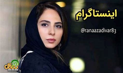 بیوگرافی رعنا آزادی‌ور 40 عکس زیبا و خانوادگی رعنا آزادی‌ور رعنا آزادی‌ور