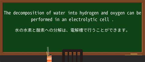 【英単語】electrolytic Cellを徹底解説！意味、使い方、例文、読み方