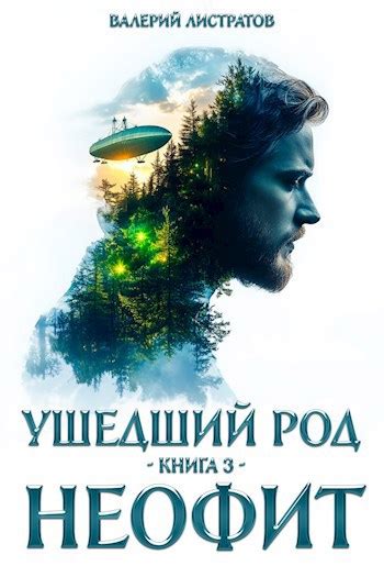 Ушедший Род. Книга 3: Неофит - Листратов Валерий - читать книгу в ...