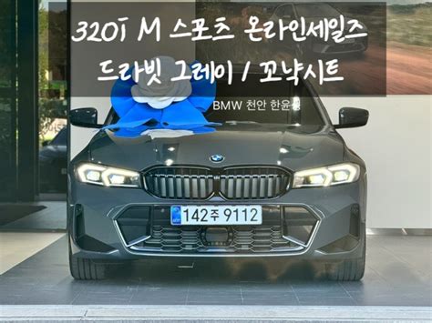 Bmw 출고후기 320i M 스포츠 드라빗그레이 꼬냑시트 네이버 블로그