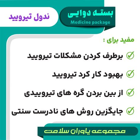بسته دوایی ندول تیرویید