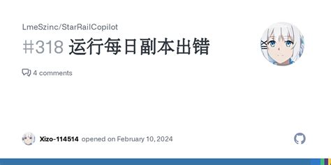 运行每日副本出错 · Issue 318 · Lmeszincstarrailcopilot · Github