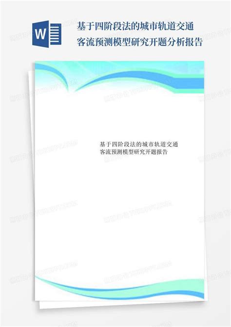 基于四阶段法的城市轨道交通客流预测模型研究开题分析报告word模板下载 编号qaknende 熊猫办公