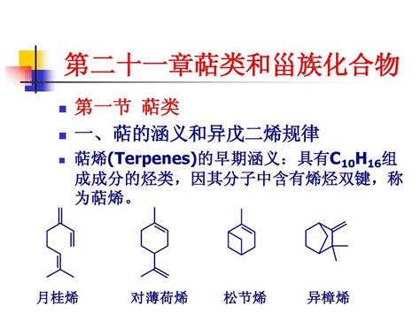21萜类和甾族化合物word文档在线阅读与下载免费文档