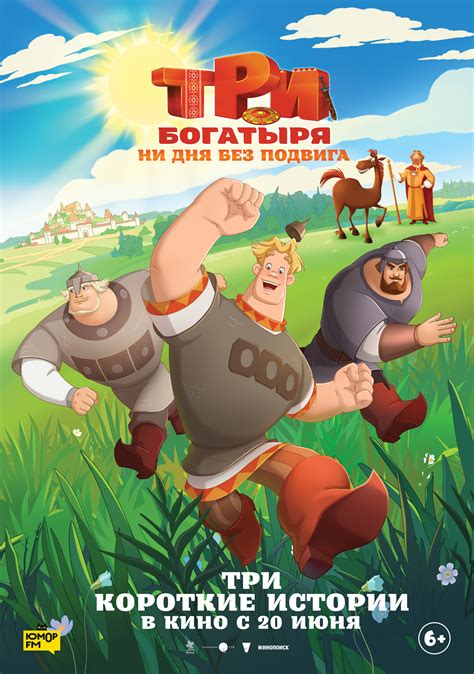 Постеры: Три богатыря. Ни дня без подвига / Постер фильма «Три богатыря ...