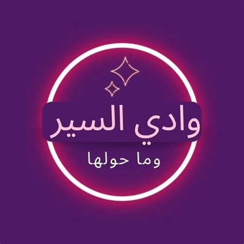 وادي السير وما حولها