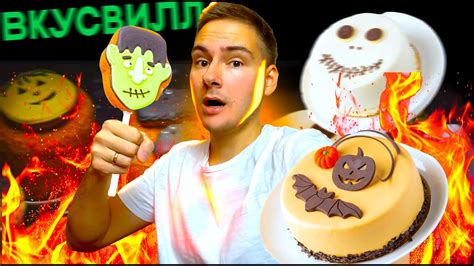 СТРАШНЫЕ НОВИНКИ ИЗ ВКУС ВИЛЛ! ТОРТ ХЭЛЛОУИН! - YouTube