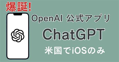 Openai Chatgpt公式アプリが登場。始め方とレビュー紹介！まずiphone（ios）米国で。android版も公開へ