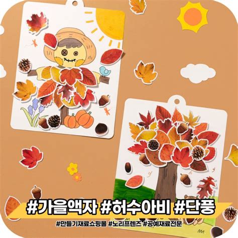 종이액자 가을 낙엽 만들기 허수아비 단풍나무 민화샵 유치원 네이버 블로그