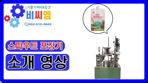 스파우트 포장기로 세상 편하게 마시는 음료로 포장해 보세용~ 스파우트포장기 스파우트파우치 스파우트캡 스파우트팩 스파우트