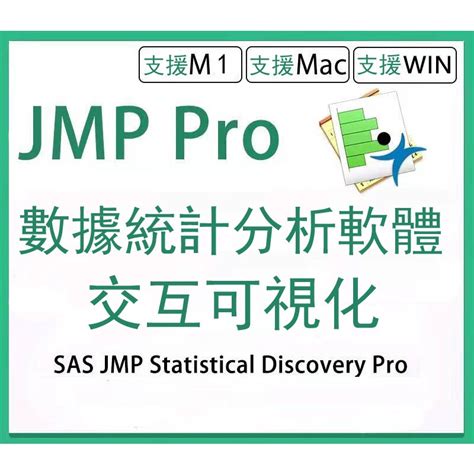 【支援m1macwin】jmp Pro 17 Jmp Pro 16 數據統計分析 交互可視化 Jmp17jmp16 蝦皮購物