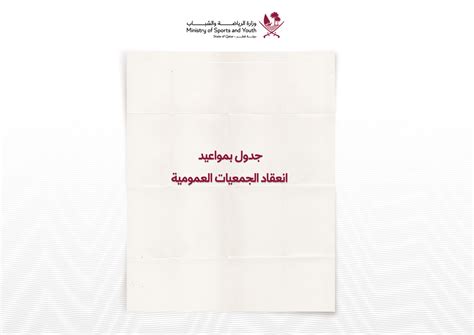 Schedule Of General Assemblies For 2023 وزارة الرياضة والشباب وزارة