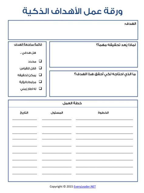 ورقة عمل لوضع الأهداف الذكية S M A R T Goals Every Leader كل قائد