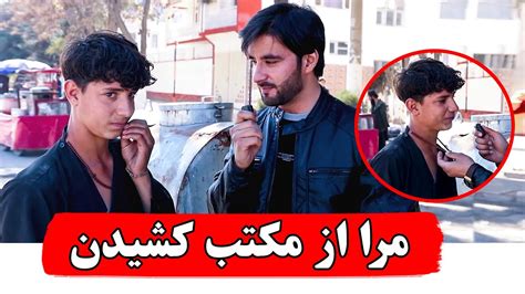 مرا از مکتب کشیدن🏫 Youtube