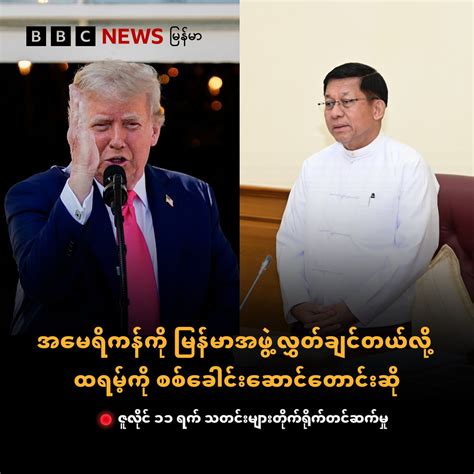 Bbc အမေရိကန်က မြန်မာနိုင်ငံအပေါ် ကုန်သွယ်ခွန်ကောက်ခံတဲ့စာပို့လာတာကို