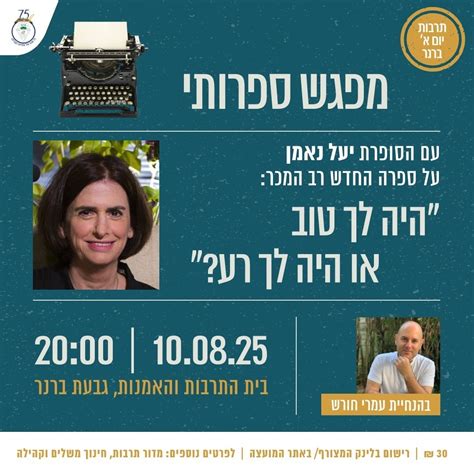 תרבות יום א מפגש ספרותי 📖 מזמינים מועצה אזורית ברנר Facebook