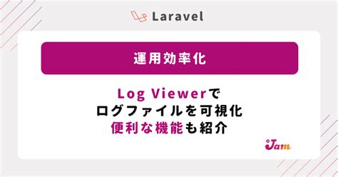 【laravel】log viewerでログファイルを可視化して運用を効率化｜web制作プラスジャムのなかやすみ
