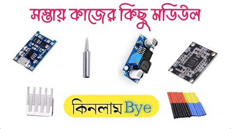 সস্তায় কাজের কিছু মডিউল কিনুন Buy Some Working Modules For Cheap Youtube