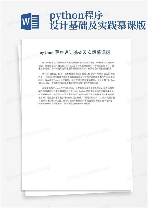 python程序设计基础及实践慕课版word模板下载 编号qwednprr 熊猫办公