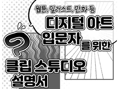 디지털 아트 입문자를 위한 클립 스튜디오 설명서 크몽