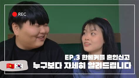 한베커플 혼인신고 누구보다 자세히 알려드립니다ㅣ혼인신고 Ep3ㅣ 마이쭈 🇰🇷🇻🇳 한베커플 Youtube