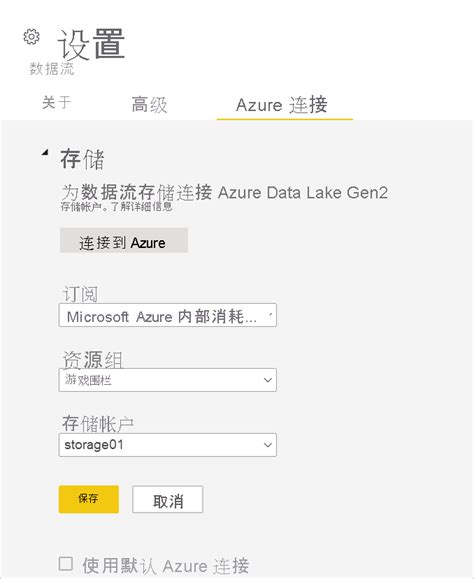 将数据流存储配置为使用 azure data lake gen 2 power bi microsoft learn