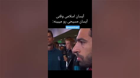 آیسان اسلامی وقتی آیسان مسیحی رو ميبينه میم میمهایباحال فیلم میمفارسی ادیت کلیپ طنز