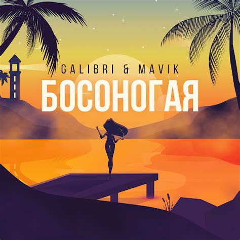 Босоногая - YouTube Music