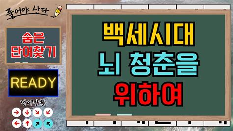 집에서 할 수 있는 치매 예방 건강 퀴즈｜치매예방퀴즈｜숨은단어찾기 기억력테스트 단어퍼즐 집중력강화 치매테스트