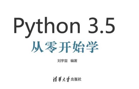 由清华大学出版，被各大网课作为教科书的一本python书籍 知乎
