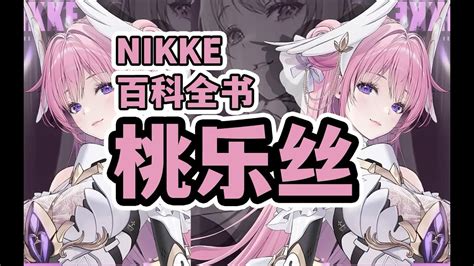 Nikke 桃乐丝 胜利女神角色全方位培养攻略百科全书 018 Youtube