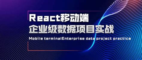 React 移动端企业级数据交互项目实战 小白自学网