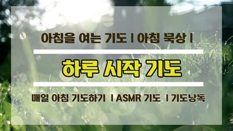 아침을 여는 기도 하루 시작 기도 아침 묵상 따라하는 기도 Asmr 기도 기도낭독 매일기도 Youtube