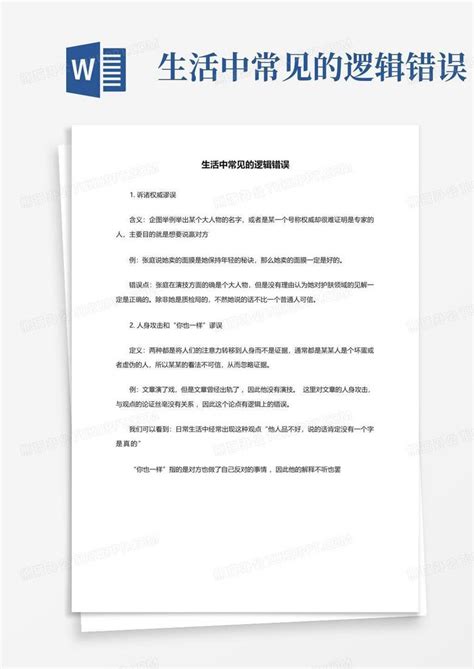 生活中常见的逻辑错误word模板下载编号qgkjoyvy熊猫办公 生活中常见的逻辑错误word模板下载编号qgkjoyvy熊猫办公