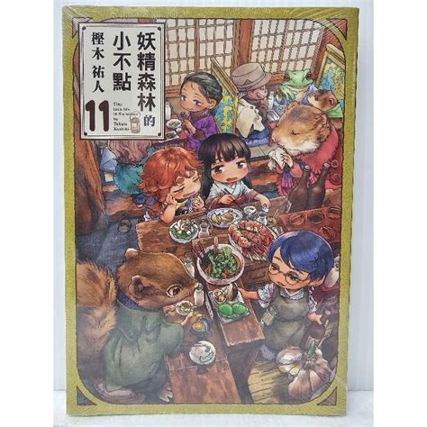 妖精森林的小不點01~11 全新限量品！全套可零售~請先詢問庫存下單最低消費300元不含運費 蝦皮購物