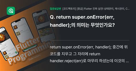 Return Superonerrorerr Handler의 인프런 커뮤니티 질문and답변