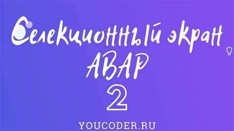 Селекционный экран Abap №2 Select Options Abap Youtube