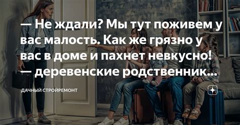 Не ждали Мы тут поживем у вас малость Как же грязно у вас в доме и пахнет невкусно