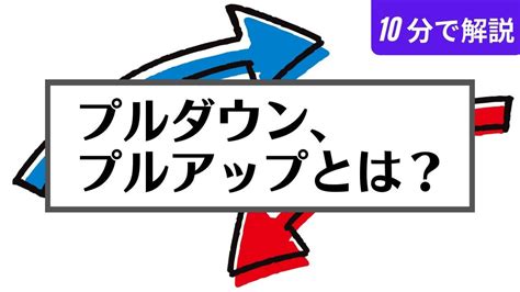 【arduino】プルダウン、プルアップとは？内部プルアップについてもわかりやすく解説！ ザックリ解説web