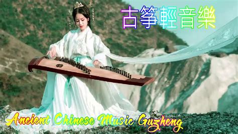 古筝輕音樂 晚上的歌 Ancient Chinese Music Guzheng 放鬆解壓 Youtube