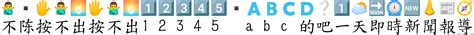 不陈按不出按不出12345 Abc的吧一天即時新聞報導”轉爲emoji表情符號 《國語大辭典》📘